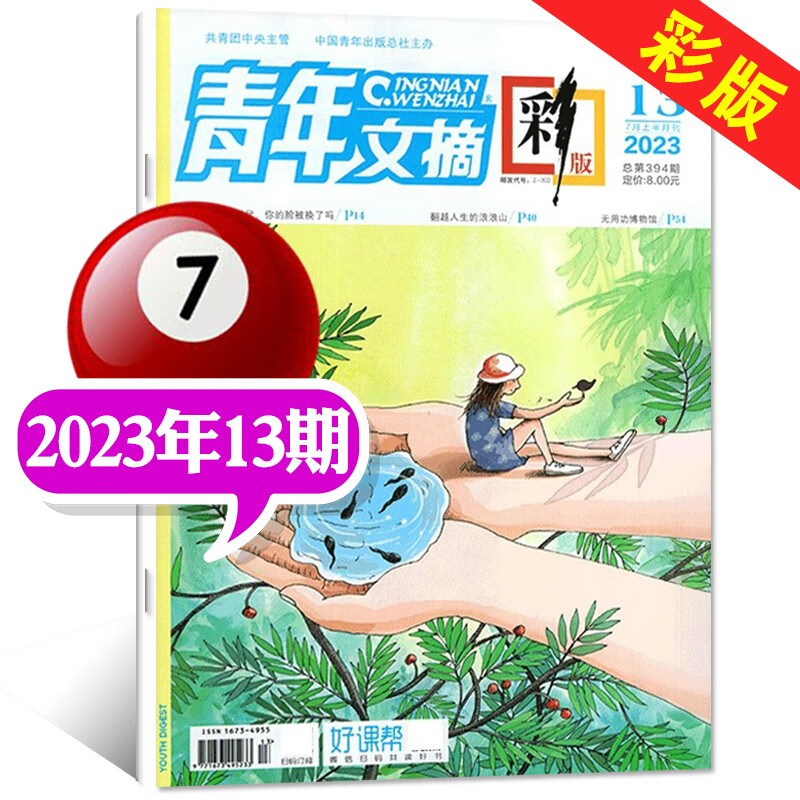 青年文摘彩版杂志2023年8月下16期新【多月可选】每月上下2本打包 高中生青少年读者文学类课外阅读期刊 2023年7月上13期