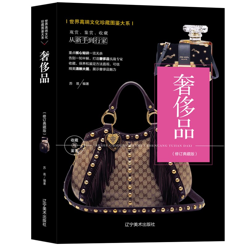 世界高端奢侈品图鉴 奢华之巅 世界高端文化珍藏图鉴大系 豪车名表包包服装珠宝等品牌介绍鉴赏书殿堂奢侈品鉴定手册书籍现货