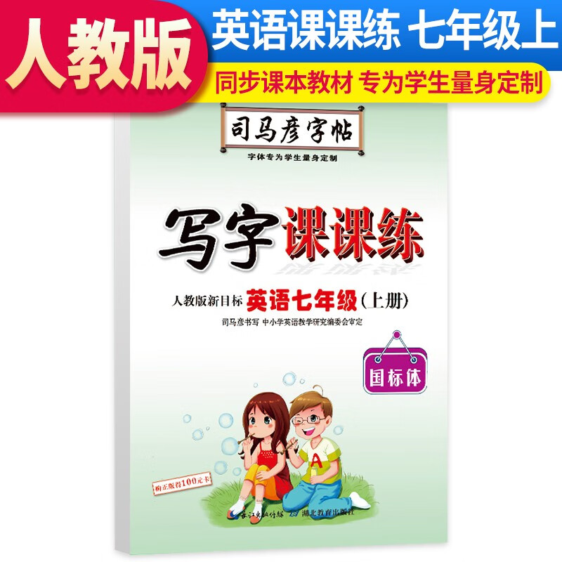 2023秋司马彦字帖 英语课课练七年级英语上册·人教版（带蒙纸）同步字帖七年级英语上册