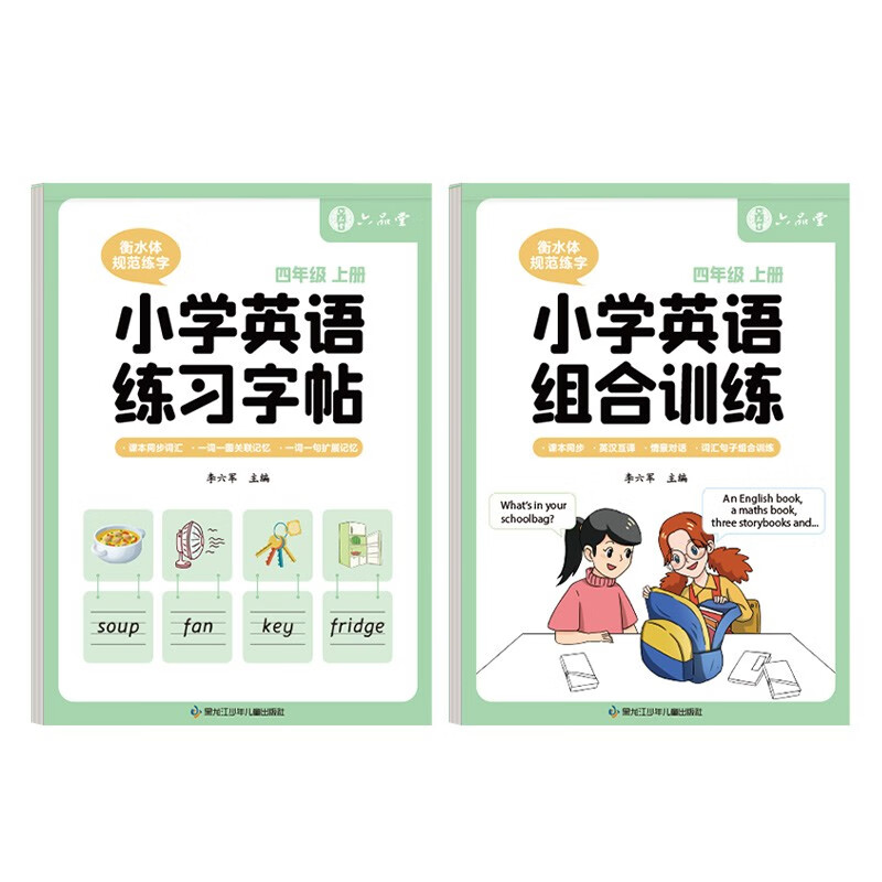 衡水体四年级上册英语字帖小学生专用练字帖英文单词书写练习人教版同步