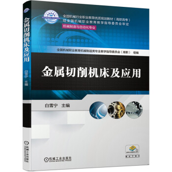 金属切削机床及应用 白雪宁 著 9787111659419
