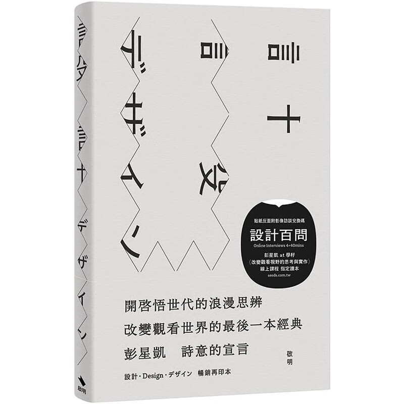 【翰德图书】诗意的宣言：设计·Design·デザイン 港台原版图书籍台版繁体中文 彭星凯 设计综合 启明出版