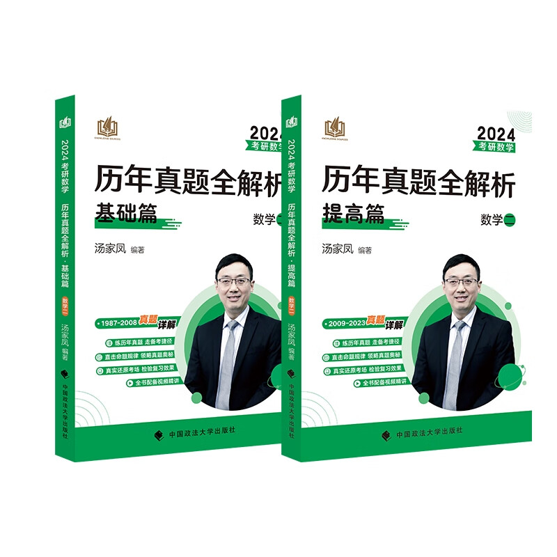 2024汤家凤数二历年真题2册 汤家凤