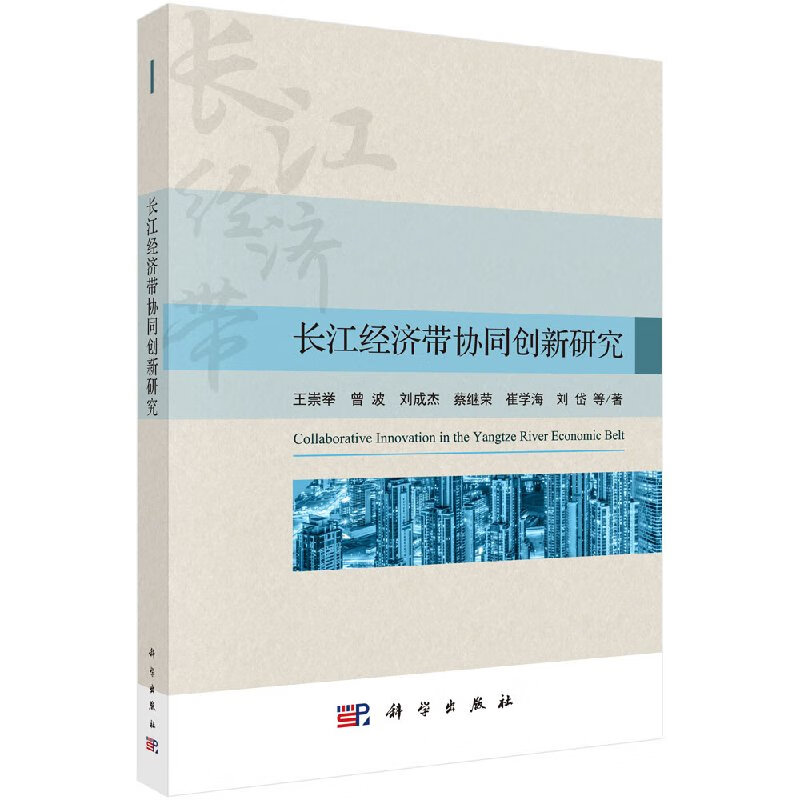 长江经济带协同创新研究