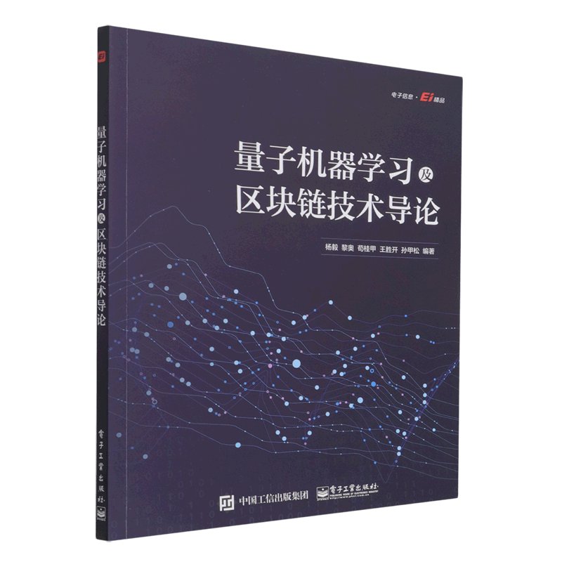 量子机器学习及区块链技术导论