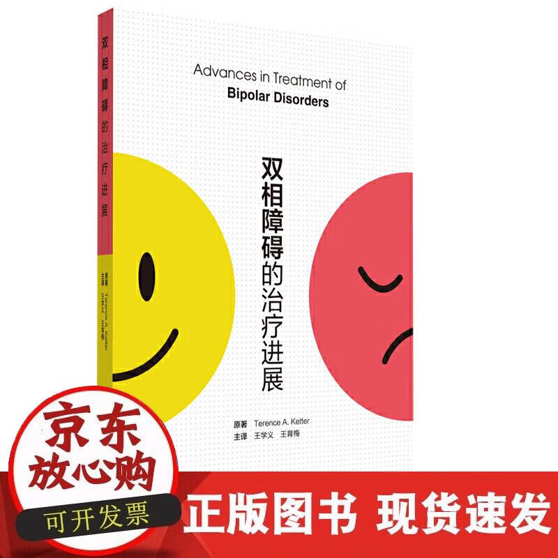 【现货】双相障碍的治疗进展