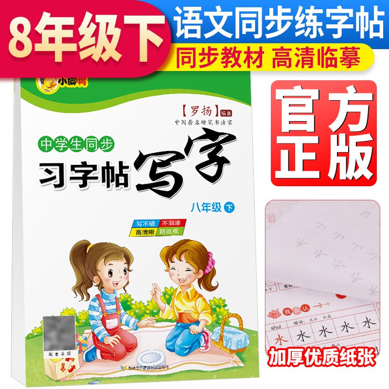 初中写字课课练八年级下册语文部编版（蒙纸描摹） 八年级字帖下册语文同步楷书练字帖生字抄写本铅笔钢笔楷书课本描红书学生规范字体 小脚鸭