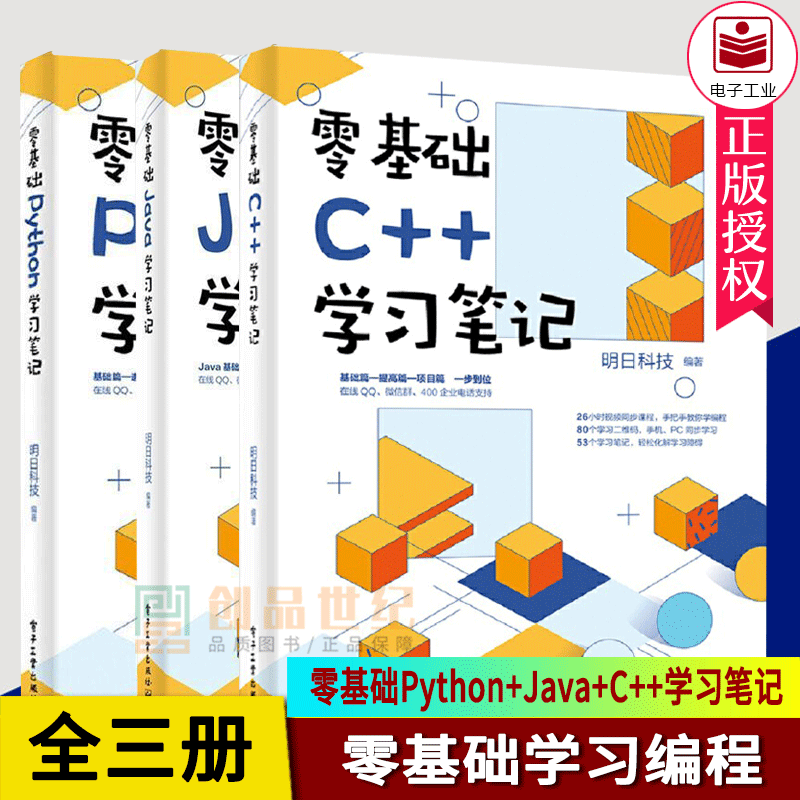 现货全3册零基础Python+Java+C++学习笔记明日科技电子工业出版社计算机与网络书籍