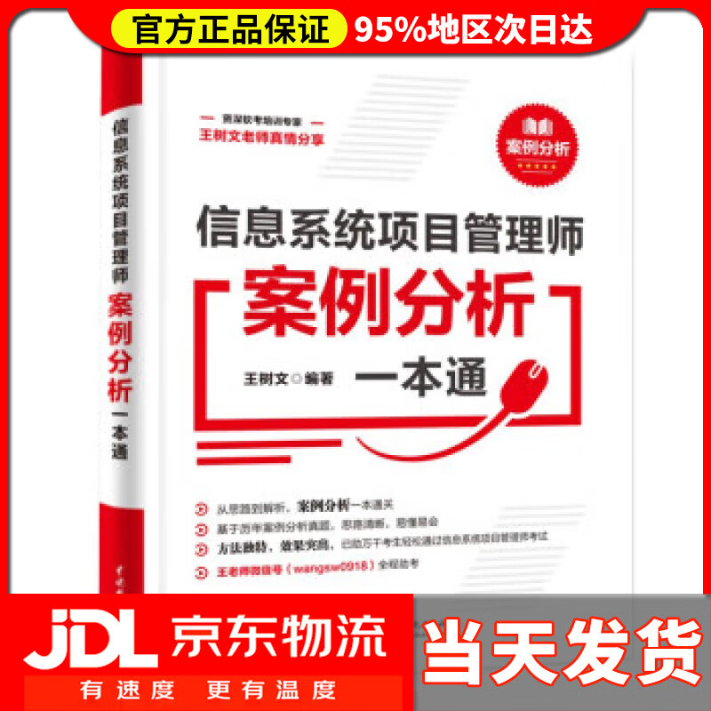 信息系统项目管理师案例分析一本通 王树文 中国水利水电出版社 9787522607313
