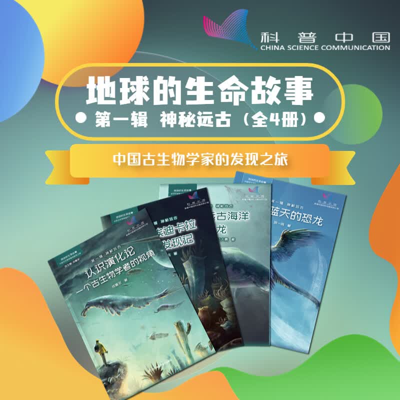 地球的生命故事-----中国古生物学家的发现之旅（第一辑 神秘远古）共4册