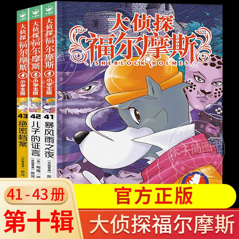 福尔摩斯探案集小学生版 全套55册 大侦探福尔摩斯小学版 青少版全集珍藏版连环画 儿童课外读物漫画书侦探推 大侦探第10辑（41-43）全3册