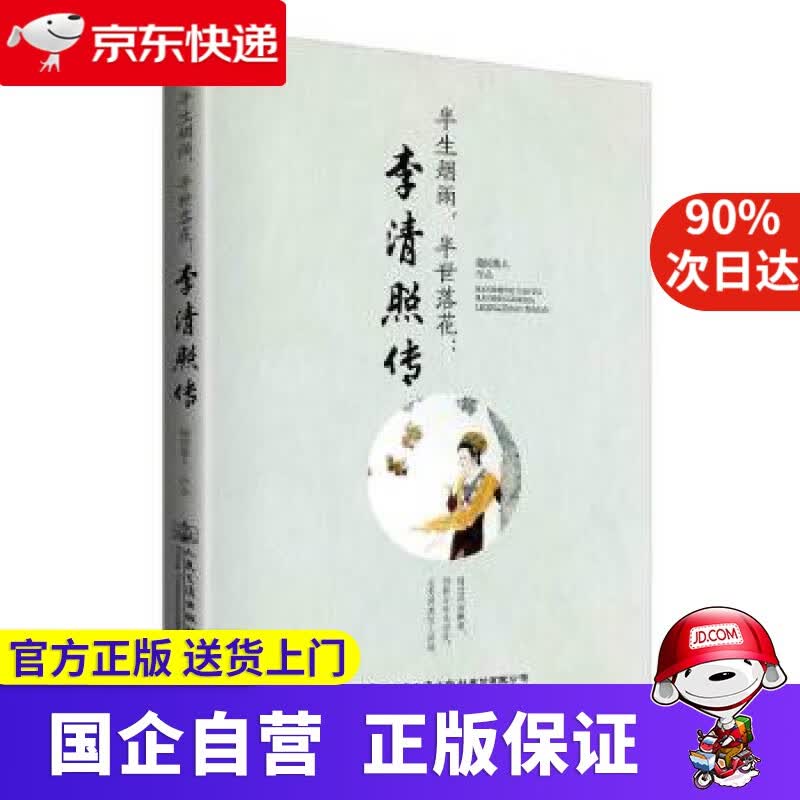 半生烟雨，半世落花:李清照传 随园散人 人民交通出版社 978743408