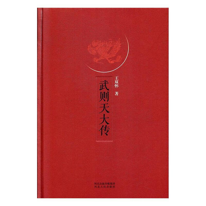 武则天大传 王双怀