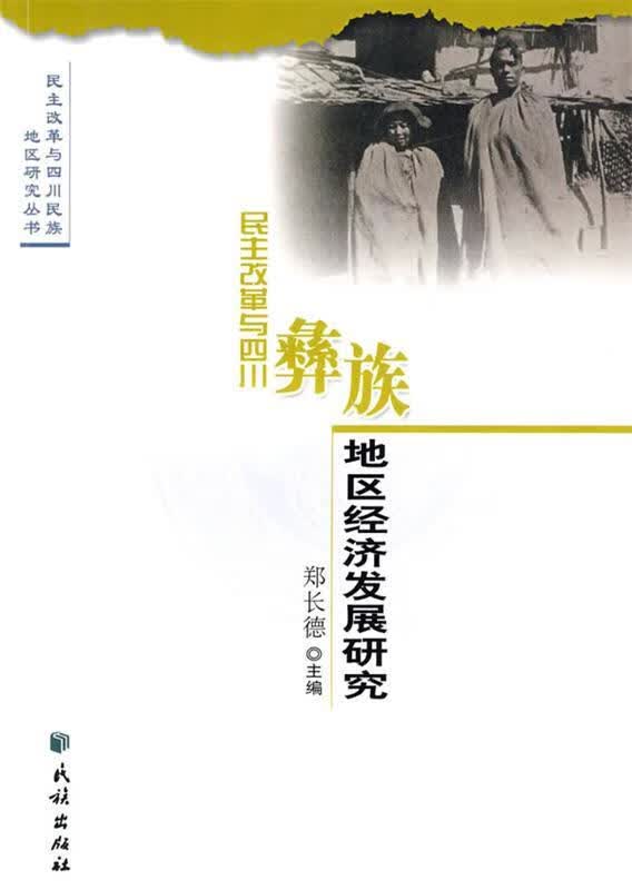 民族改革与四川彝族地区经济发展研究