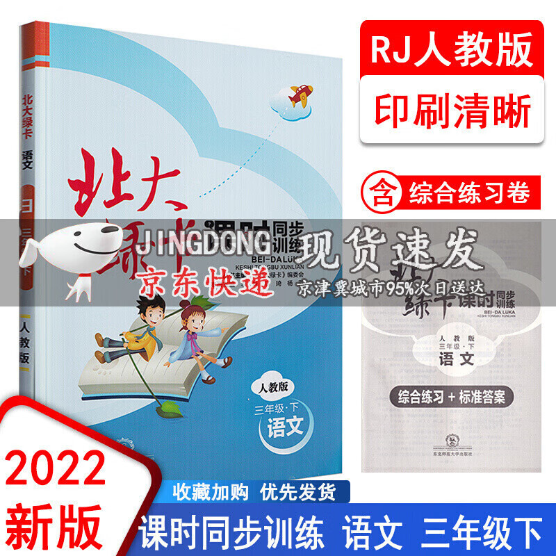 2022春版北大绿卡课时同步训练三年级下册语文人教版RJ版小学同步教科书练习题3年级下作业本训练辅导