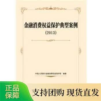 金融消费权益保护典型案例(2013)