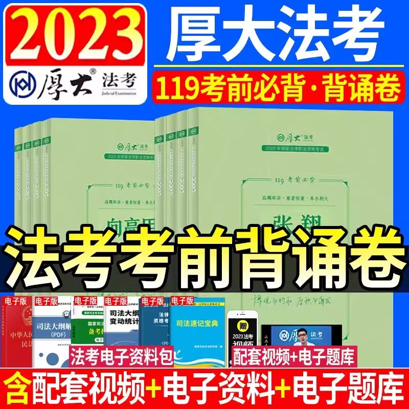 2023厚大法考119考前必背厚大2023法考背诵卷 2023司法考试精粹卷背诵版 2023法律职业资格考试辅导用书 119背诵卷全套8本