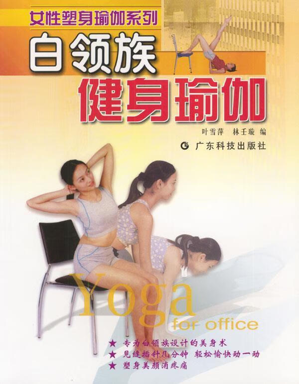 白领族健身瑜珈
