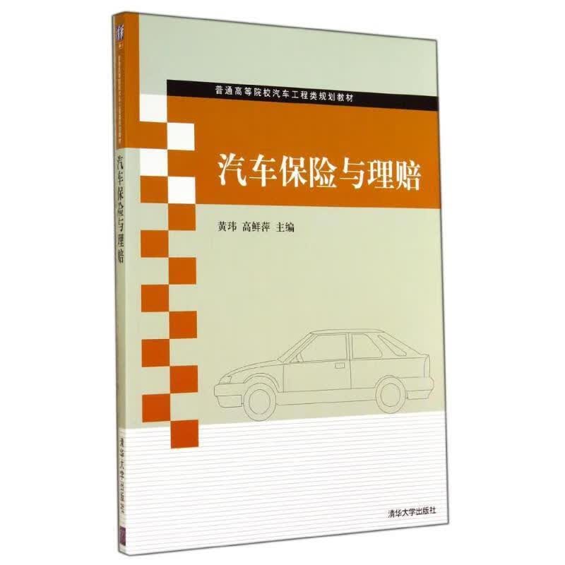 汽车保险与理赔 黄玮,高鲜萍主编