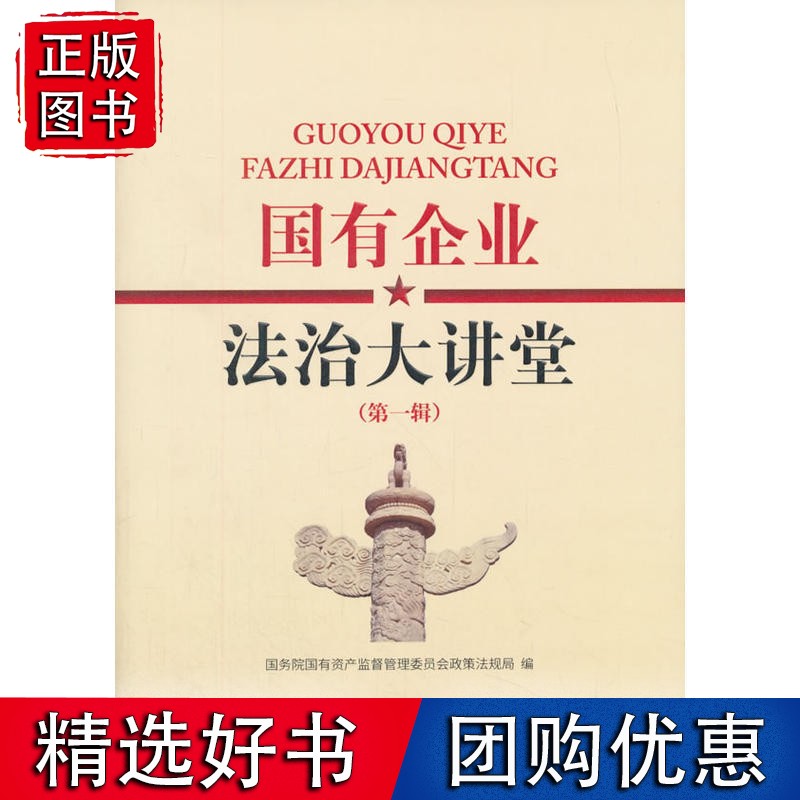 国有企业法治大讲堂