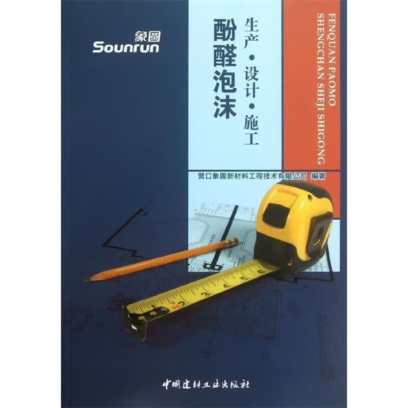 酚醛泡沫生产.设计.施工 营口象圆新材料工程技术有限公司 编著【书】
