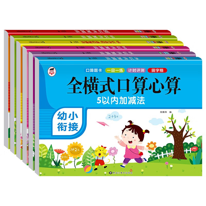 全横式口算心算（全6册）5+10+20+50+100以内加减法+20以内进位、退位加减法