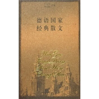 德语国家经典散文 叶廷芳,李伯杰 上海文艺出版社 9787532127566