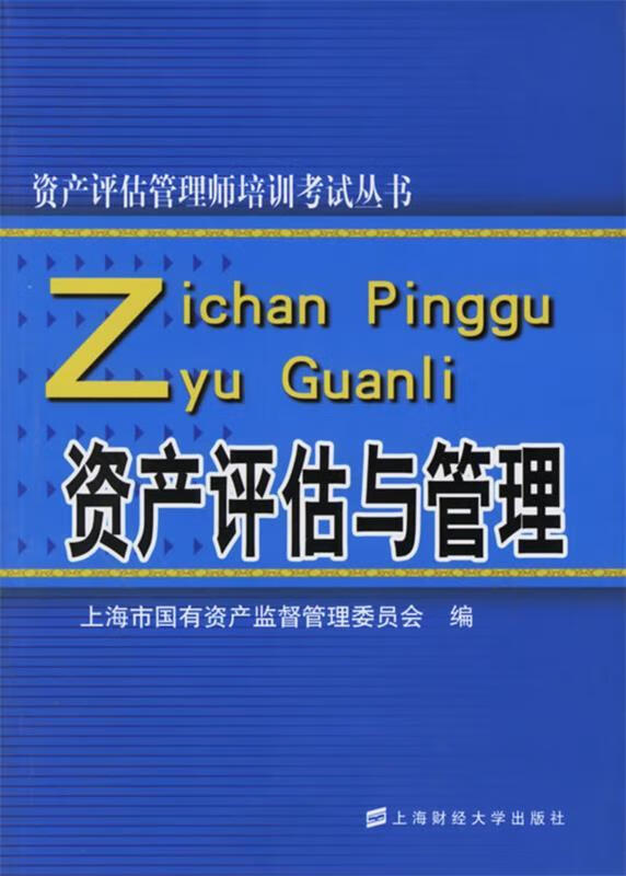 资产评估与管理 上海市国有资产监督管理委员会
