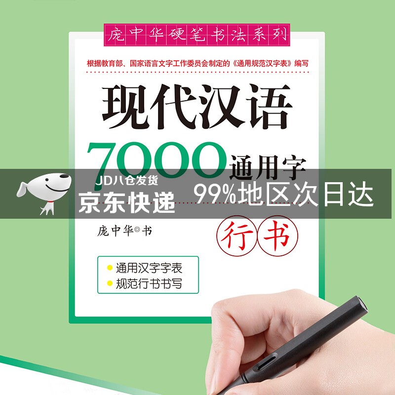 庞中华现代汉语7000通用字（行书）