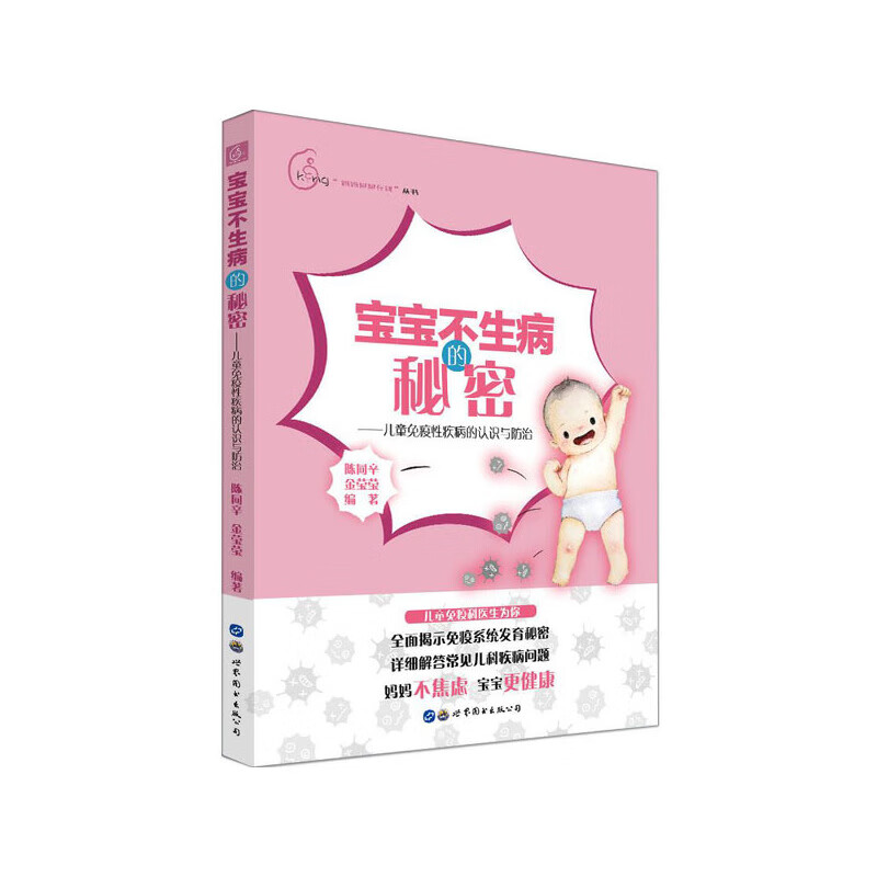 宝宝不生病的秘密——免疫性疾病的认识与防治