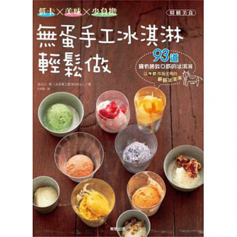 现货 台版 无蛋手工冰淇淋轻松做 低卡美味少负担西式甜品甜点蛋糕美食烹饪自学零基础入门