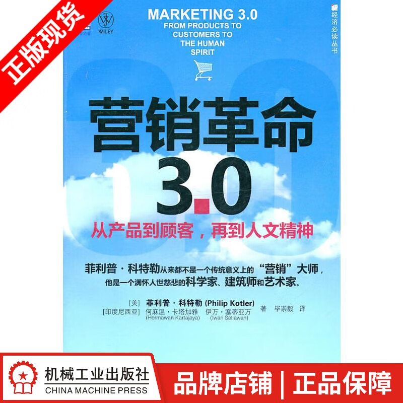 [图书]营销革命3.0:从产品到顾客,再到人文精神 (美)菲利普.科特勒|193892