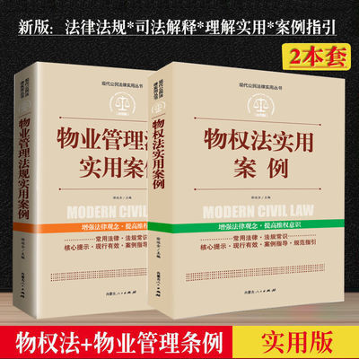 物业管理条例+民法典物权编实用版物业管理纠纷法律法规法条新版 物业管理条例注解与配套
