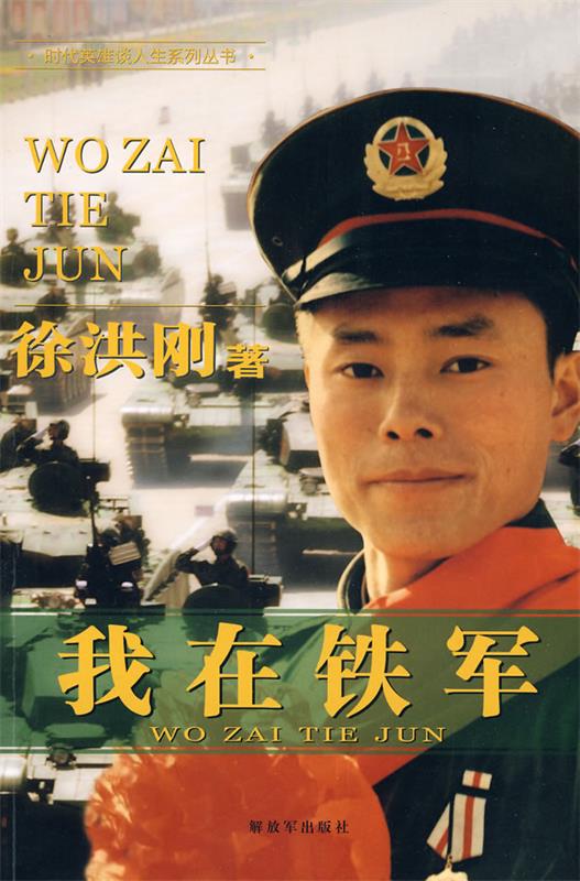 我在铁军 徐洪刚著