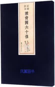 推背园六十像 彩绘抄本 李淳风，袁天罡 社会科学文献出版社