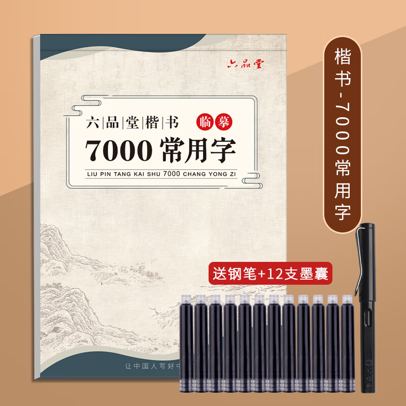 六品堂七八九年级语文字帖上册下册同步人教版初中生专用必背古诗入门训练初一正楷初中钢笔古诗词练字帖中学 楷书-7000常用字【送钢笔+12支墨囊 】