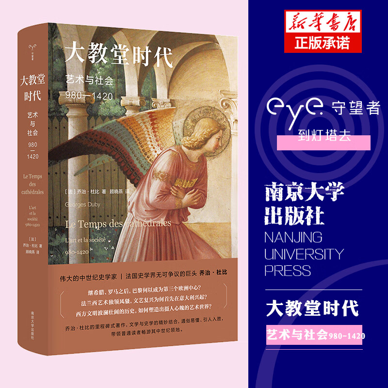 守望者·镜与灯：大教堂时代：艺术与社会（980—1420） 获2022年傅雷翻译出版奖（社科类）乔治·杜比写给