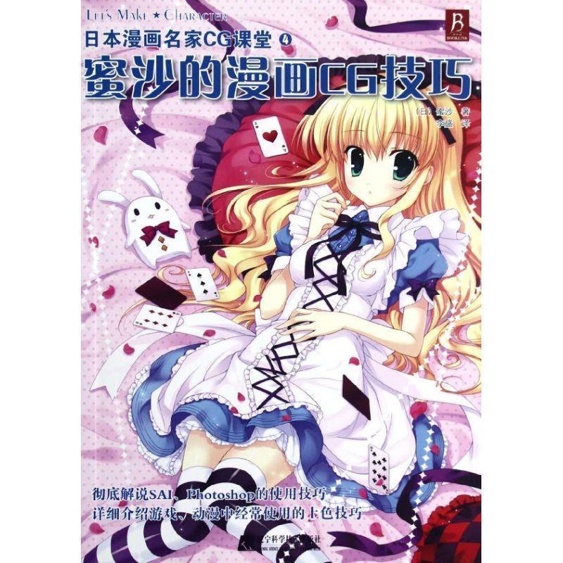 日本漫画名家CG课堂4-蜜沙的漫画CG技巧 (日)蜜沙