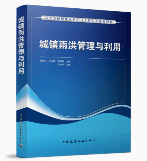 城镇雨洪管理与利用 作者 李家科，卢金锁，李亚娇 出版时间 2022年09月