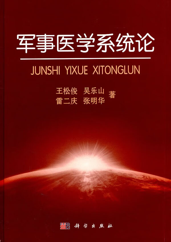 军事医学系统论【，放心购买】