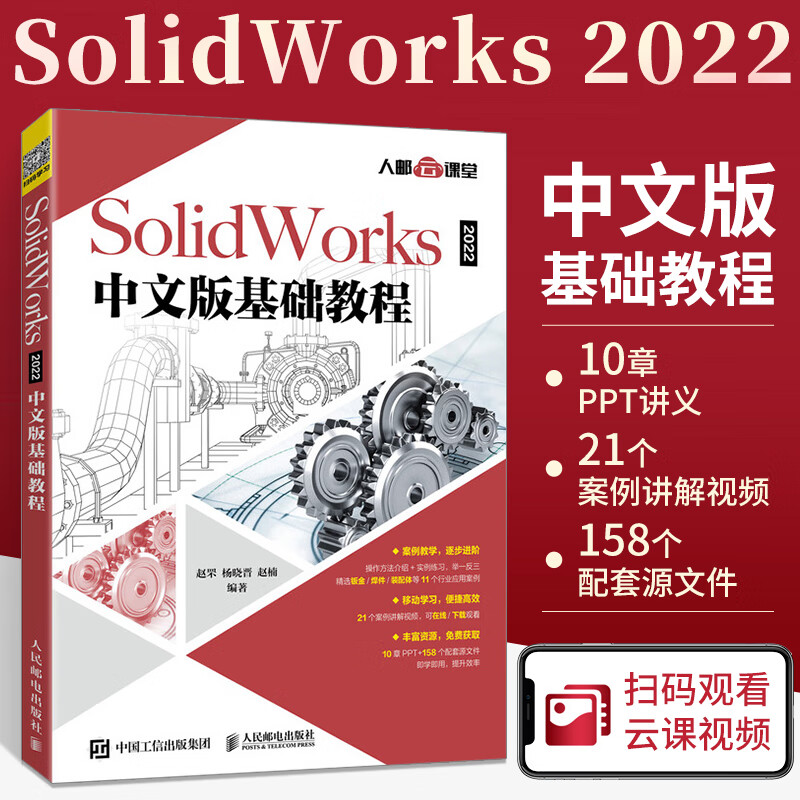 SolidWorks 2022中文版基础教程 solidworks零基础自学书建模机械设计制图书籍sw工程图从入门到精通cad2018三维绘图软件教程视频