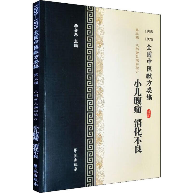 小儿腹痛 消化不良 1955-1975全国中医献方类编