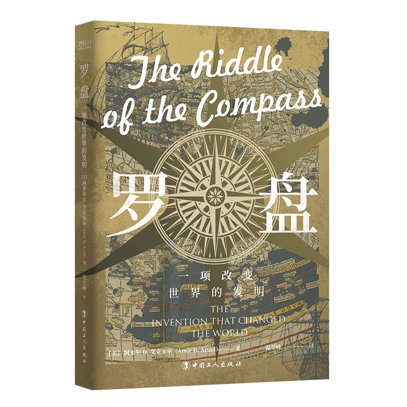 罗盘：一项改变世界的发明