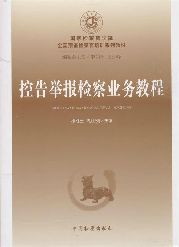 控告举报检察业务教程