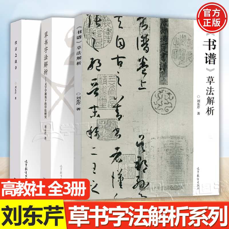 包邮】刘东芹三部曲 书谱 草法解析+续订急就章+草书字法解析 文字学视角下的草法研究 高等教育出版社 全3册】草书三部曲
