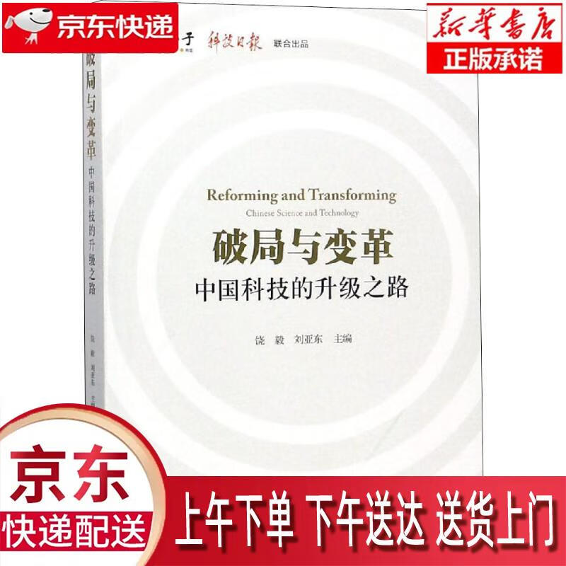 【新华畅销图书】破局与变革：中国科技的升级之路 饶毅,刘亚东 科学出版社