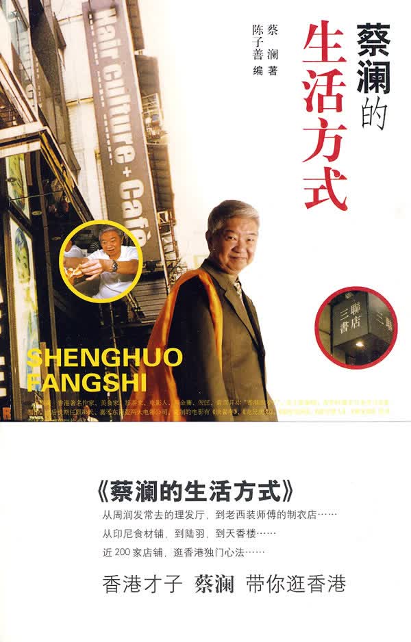 蔡澜的生活方式 蔡澜 著,陈子善 编