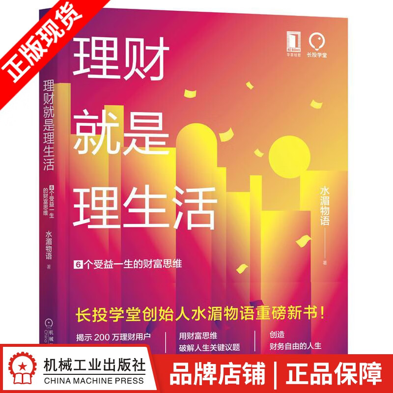 现货包邮 理财就是理生活：6个受益一生的财富思维 水湄物语|8063494