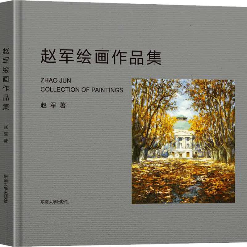 赵军绘画作品集