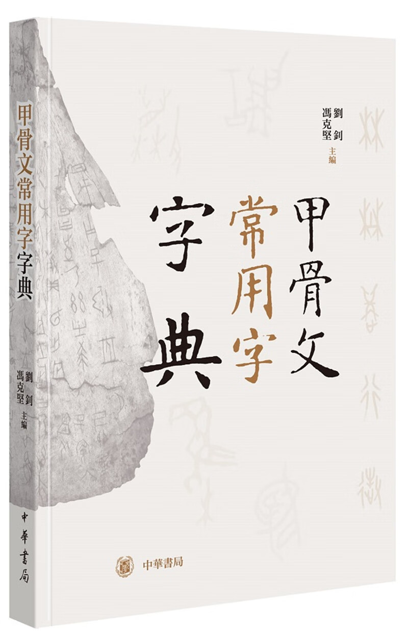 【正品速发】甲骨文常用字字典（精装）9787101135688